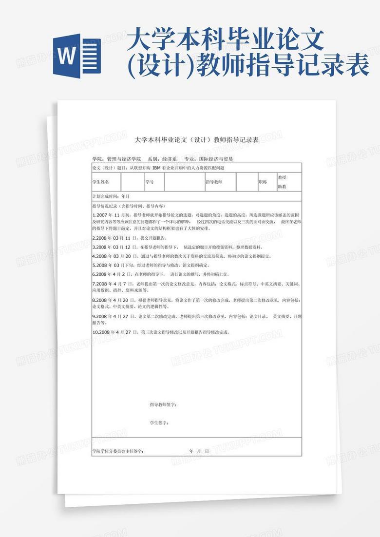 大学本科毕业论文 设计 教师指导记录表Word模板下载 编号lxvjodda 熊猫办公