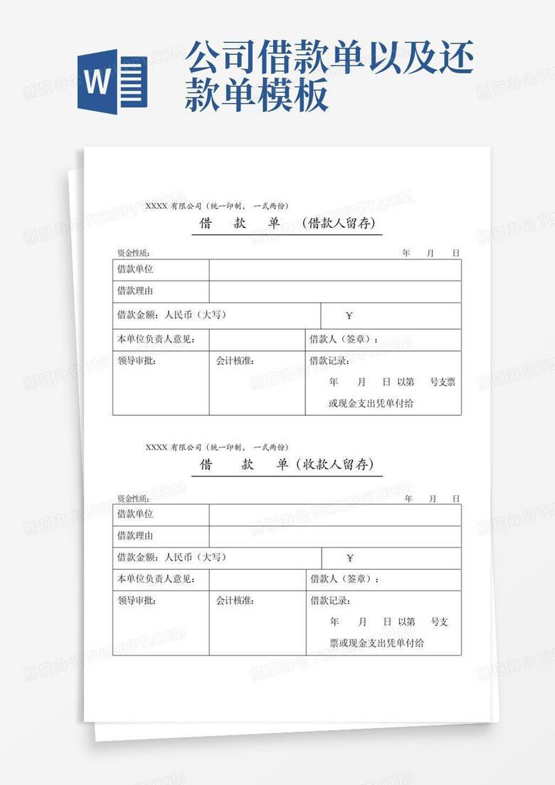 公司借款单以及还款单Word模板下载 编号lbzbwpng 熊猫办公