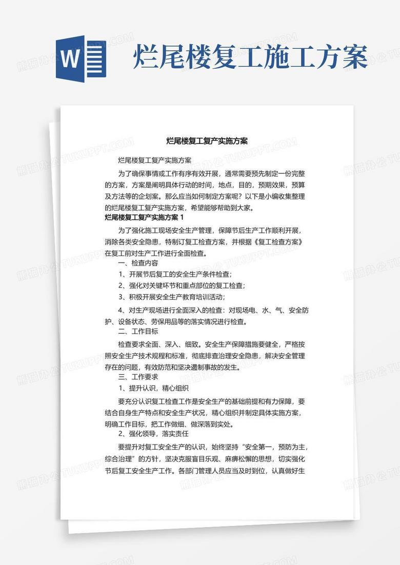 烂尾楼复工复产实施方案Word模板下载 编号leazxmzl 熊猫办公