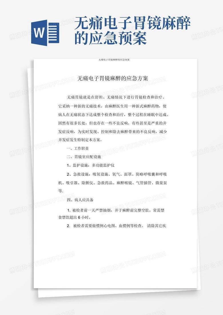 无痛电子胃镜麻醉的应急预案Word模板下载 编号lpwarbod 熊猫办公