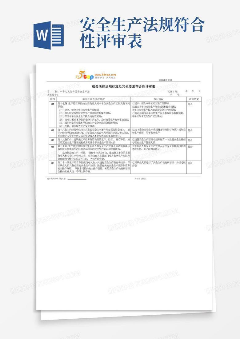 安全生产法规符合性评审表Word模板下载 编号lekavvox 熊猫办公