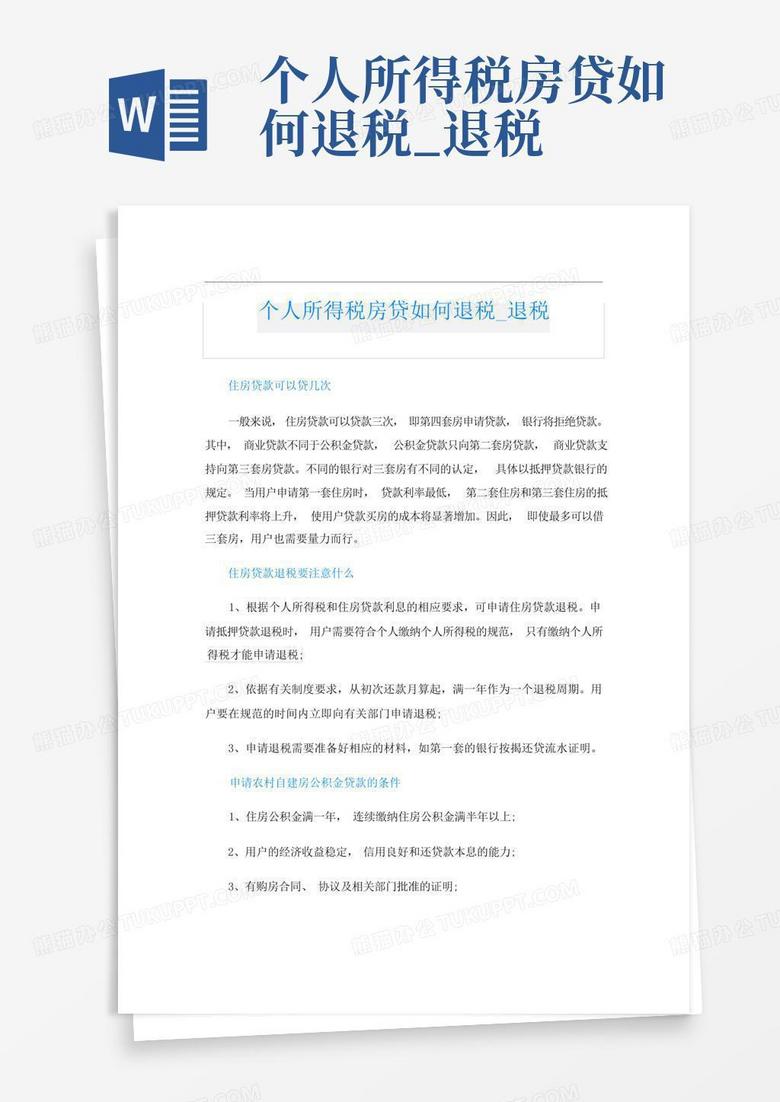 个人所得税房贷如何退税 退税Word模板下载 编号qowxppwx 熊猫办公