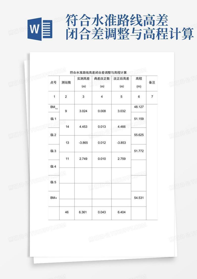 符合水准路线高差闭合差调整与高程计算Word模板下载 编号lywkbmgk 熊猫办公