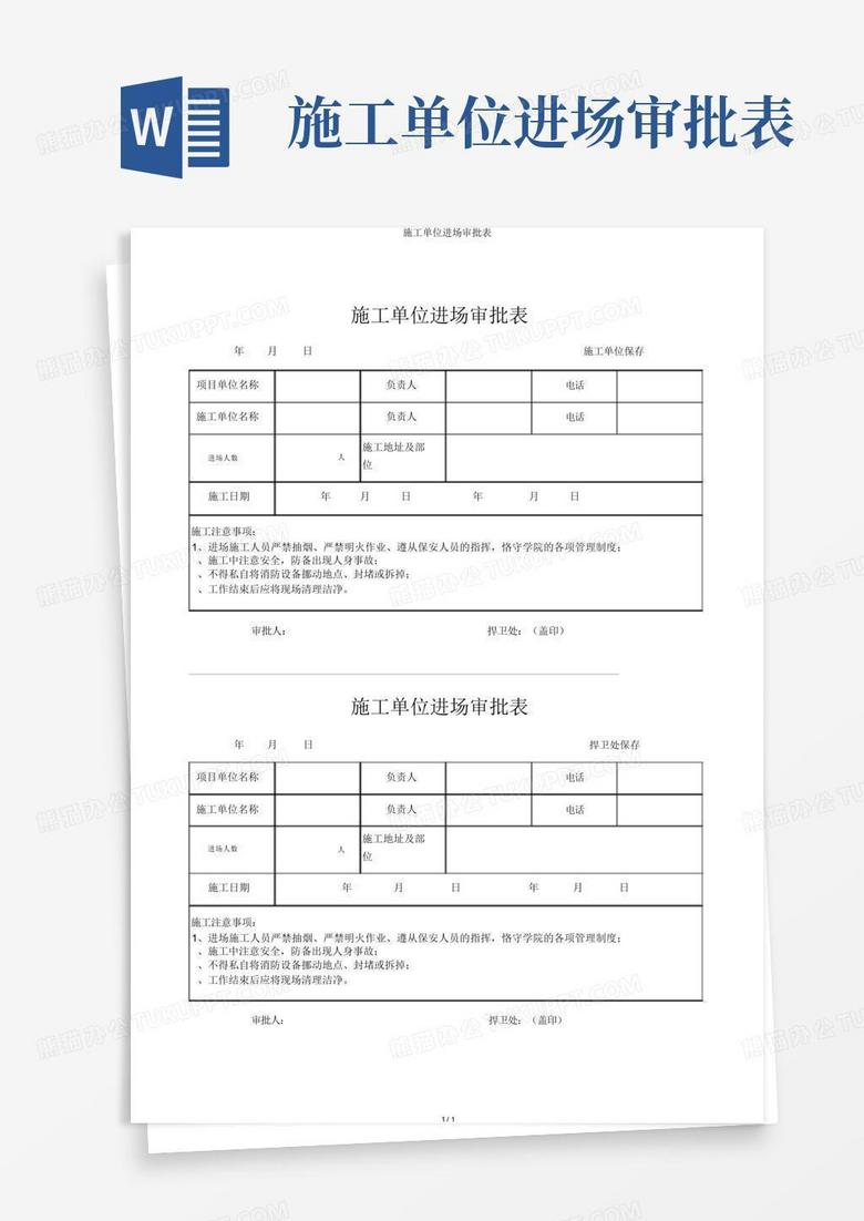 施工单位进场审批表Word模板下载 编号lbzknejm 熊猫办公