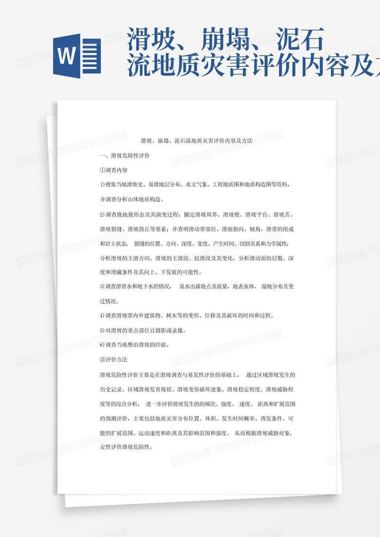 滑坡崩塌泥石流地质灾害评价内容及方法Word模板下载 编号lrwevdro 熊猫办公