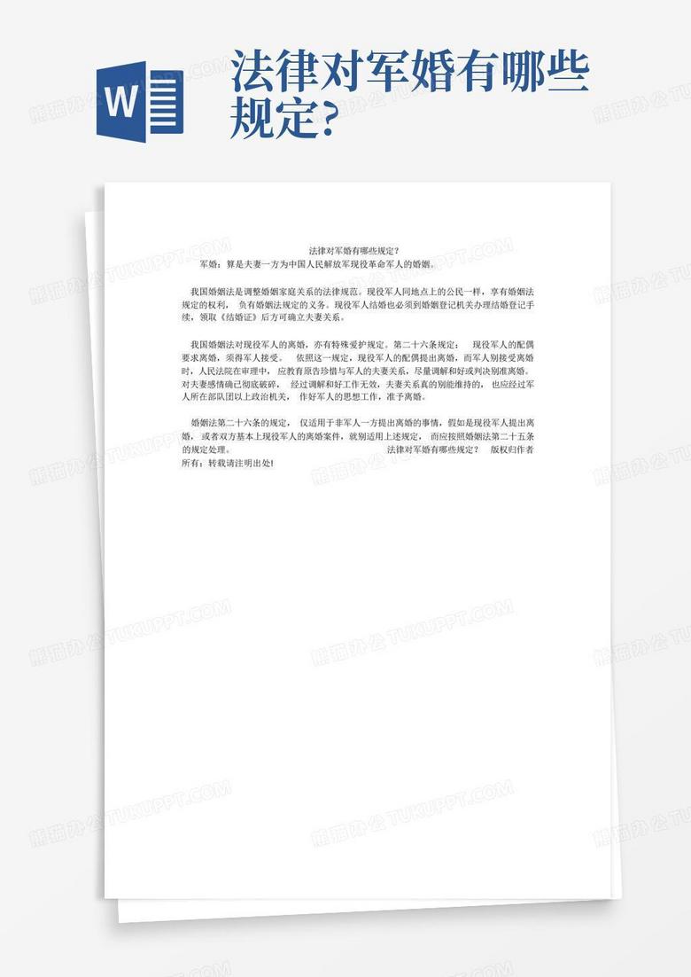 法律对军婚有哪些规定 Word模板下载 编号qrwevozv 熊猫办公