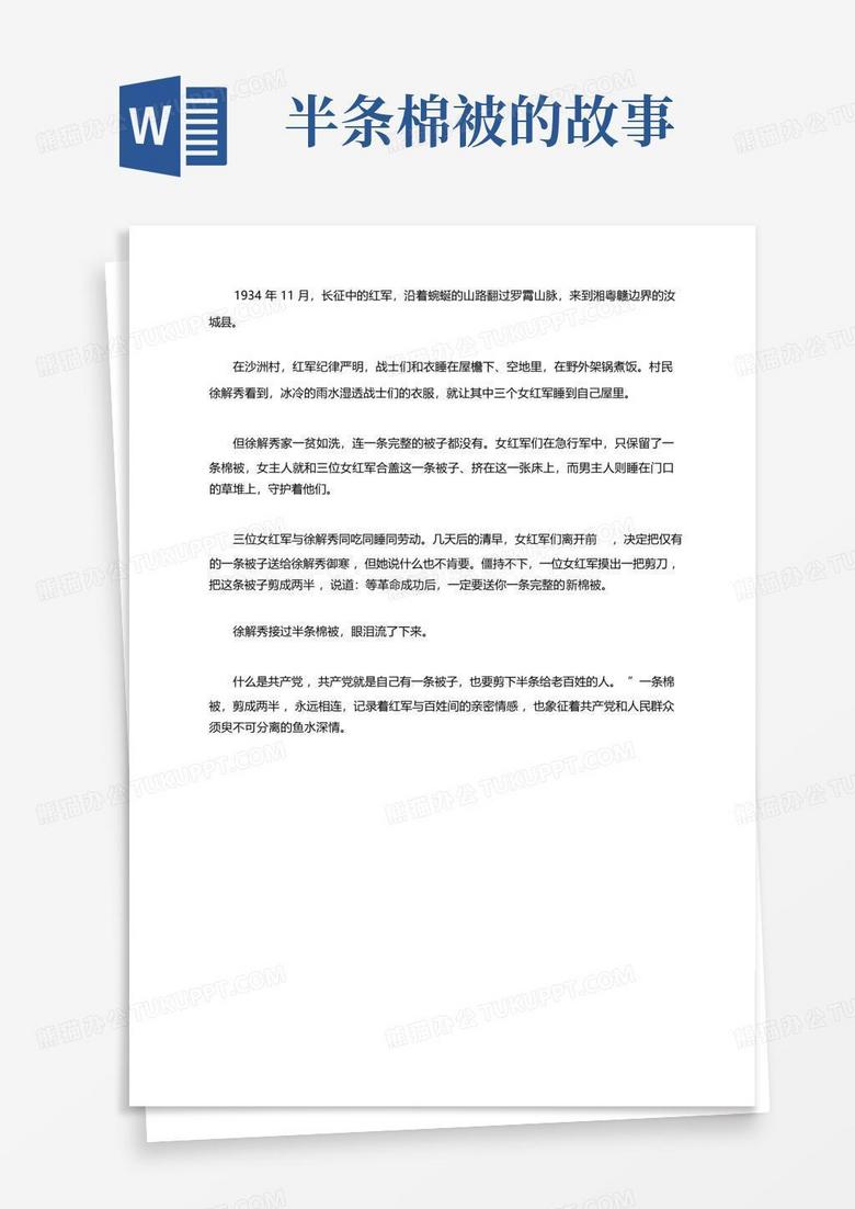 半条棉被的故事Word模板下载 编号qwedzxjp 熊猫办公