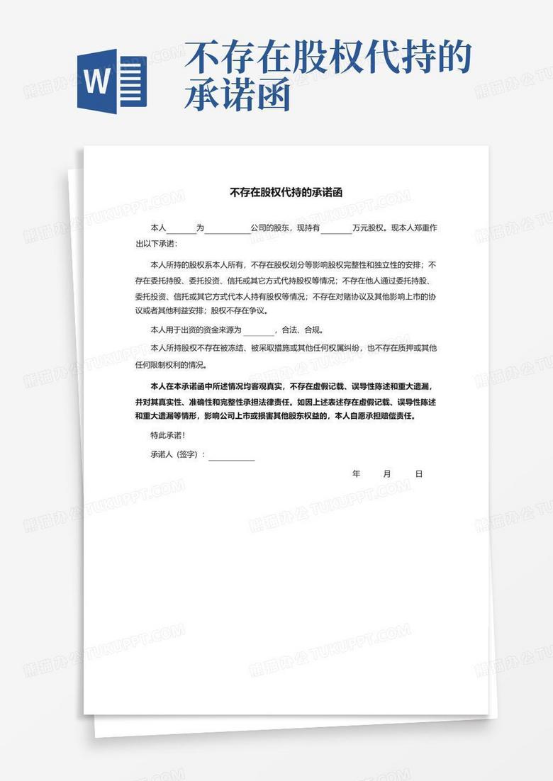 不存在股权代持的承诺函Word模板下载 编号qweonyzj 熊猫办公