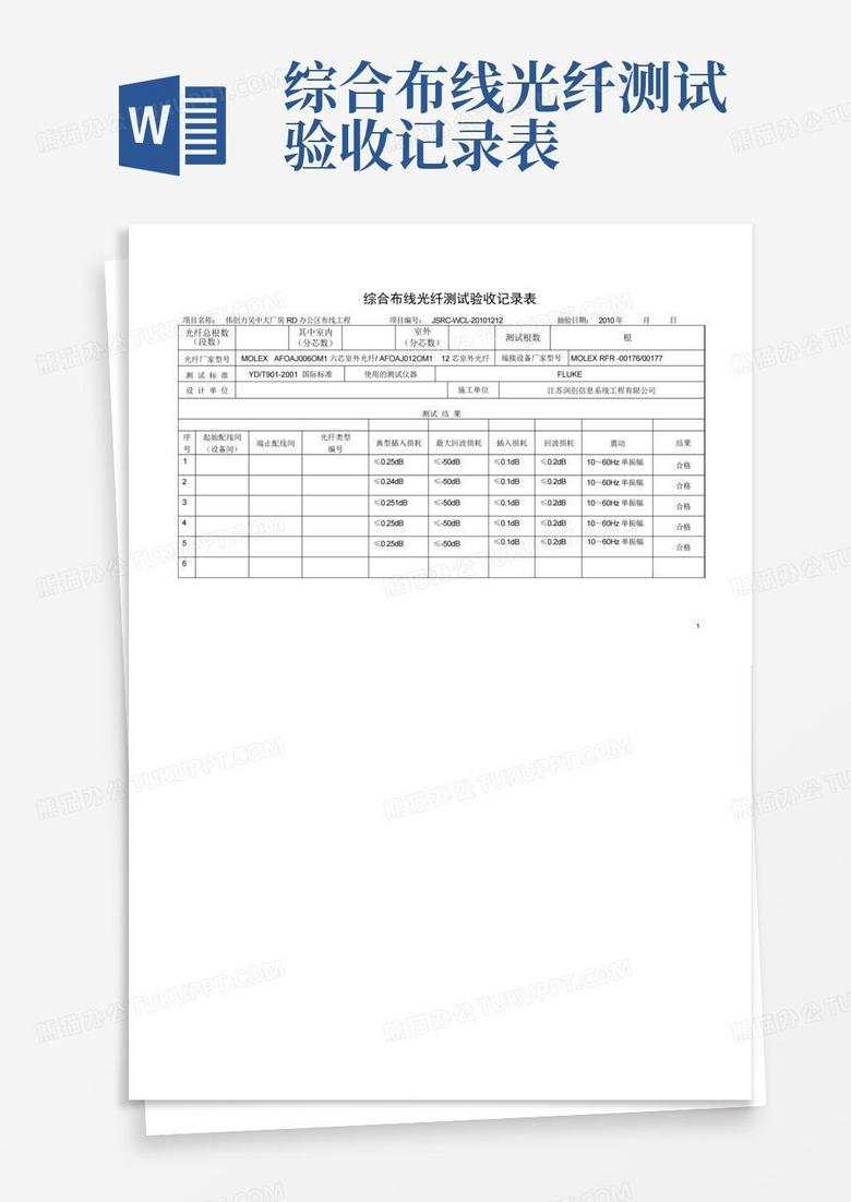 综合布线光纤测试验收记录表Word模板下载 编号lmkbxjpa 熊猫办公
