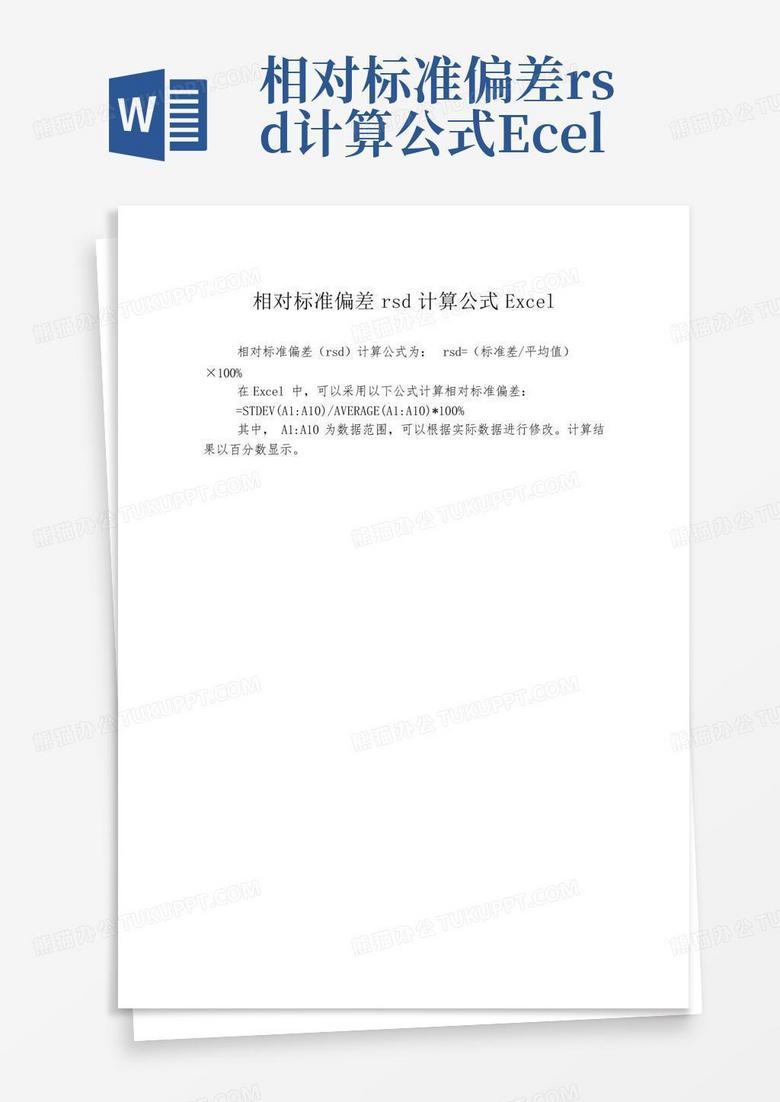 相对标准偏差rsd计算公式excelWord模板下载 编号lekawobm 熊猫办公