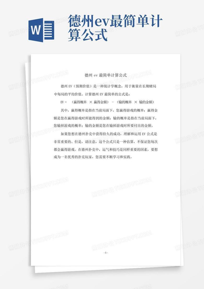 德州ev最简单计算公式Word模板下载 编号lpwavzxr 熊猫办公