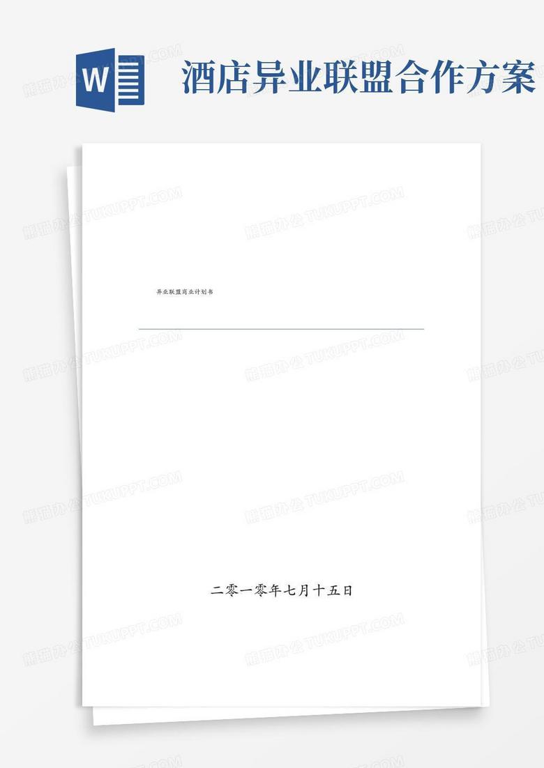 异业联盟商业策划书Word模板下载 编号ldjjeerl 熊猫办公
