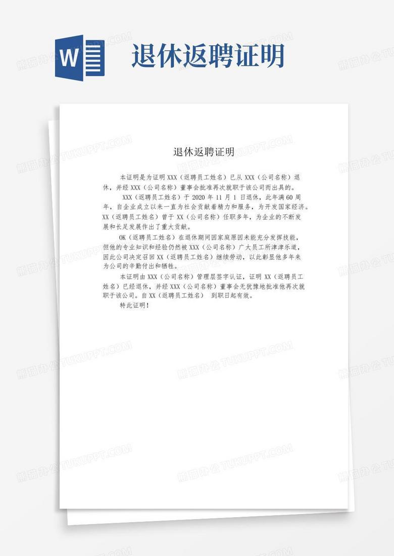退休返聘证明Word模板下载 编号lnxpgajw 熊猫办公