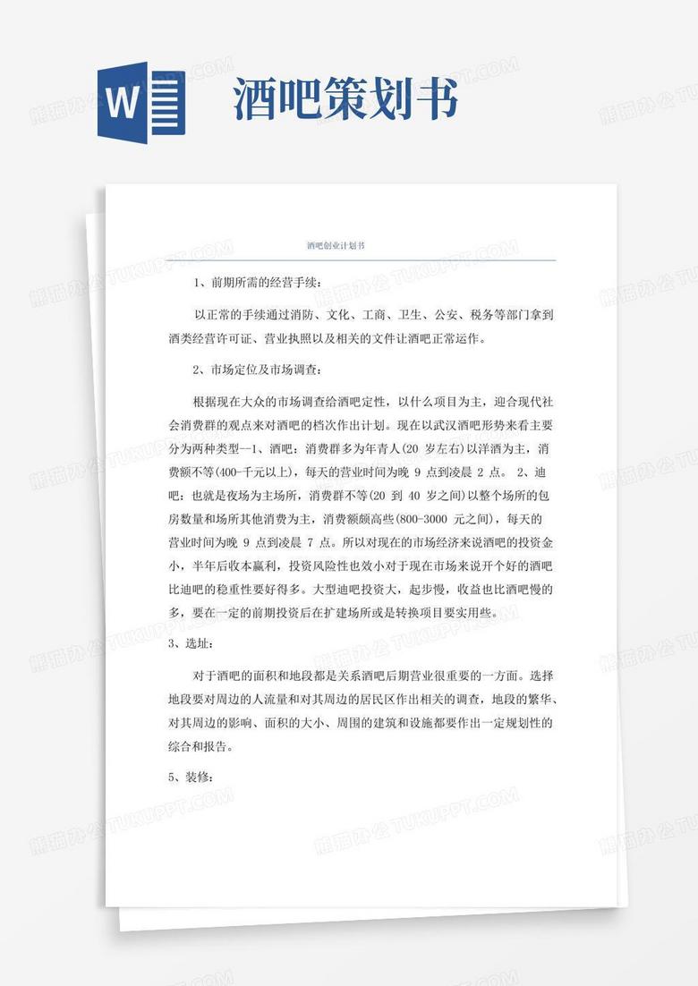 酒吧创业计划书Word模板下载 编号qpyygkyl 熊猫办公