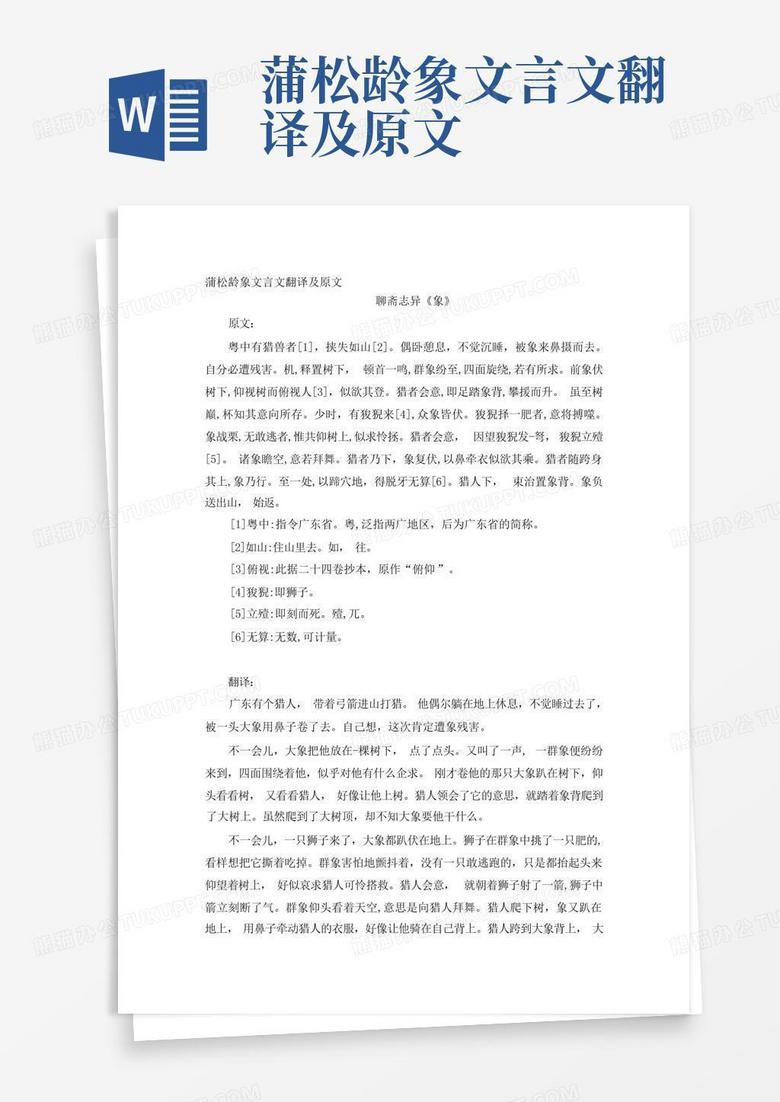 蒲松龄象文言文翻译及原文Word模板下载 编号lmkeywpe 熊猫办公