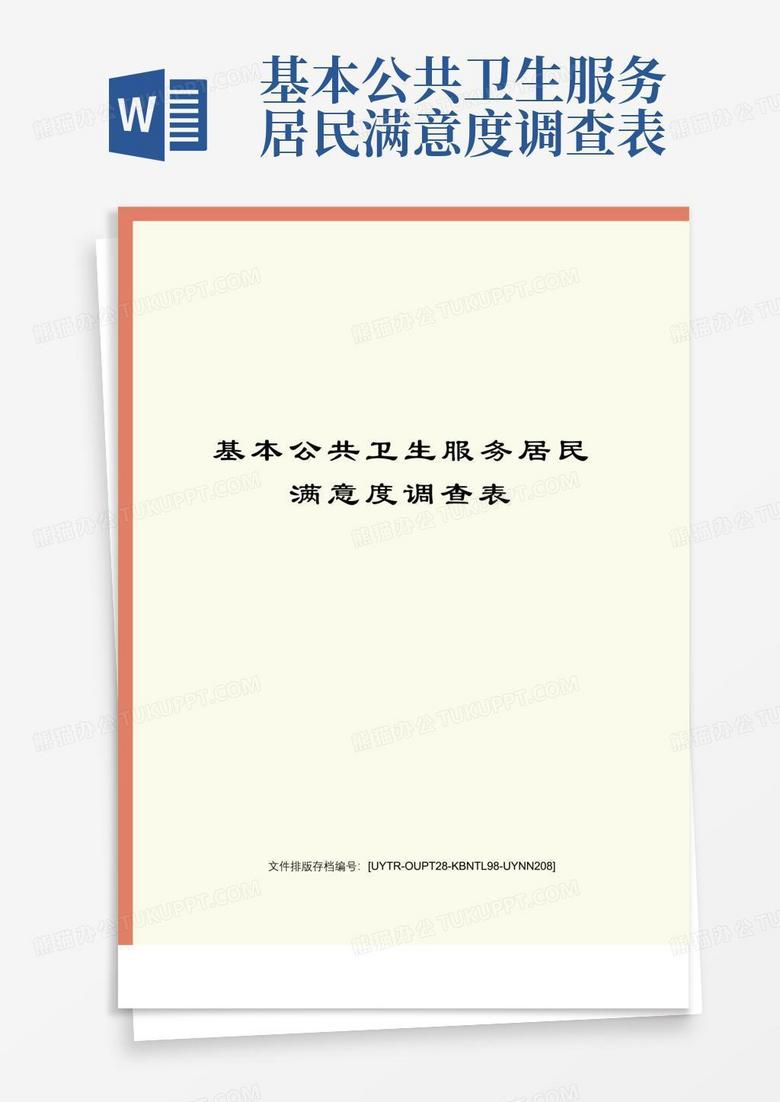 基本公共卫生服务居民满意度调查表Word模板下载 编号lvwmeryb 熊猫办公