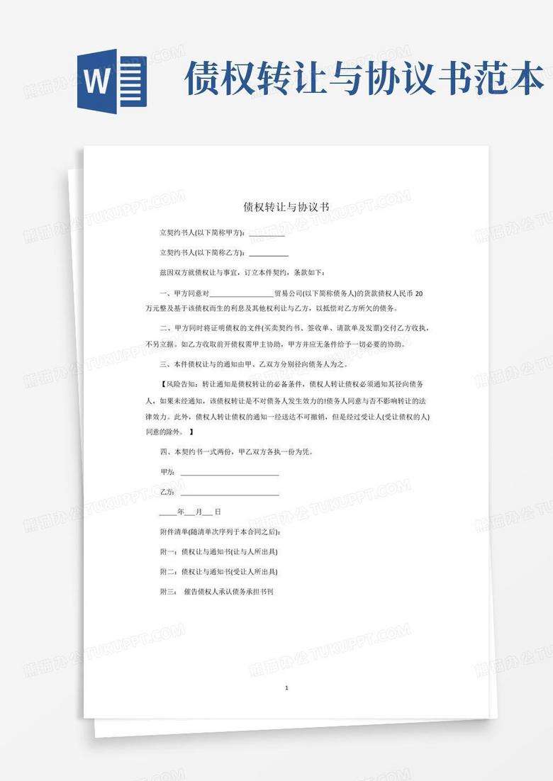 债权转让与协议书范本Word模板下载 编号lxvzwmmy 熊猫办公