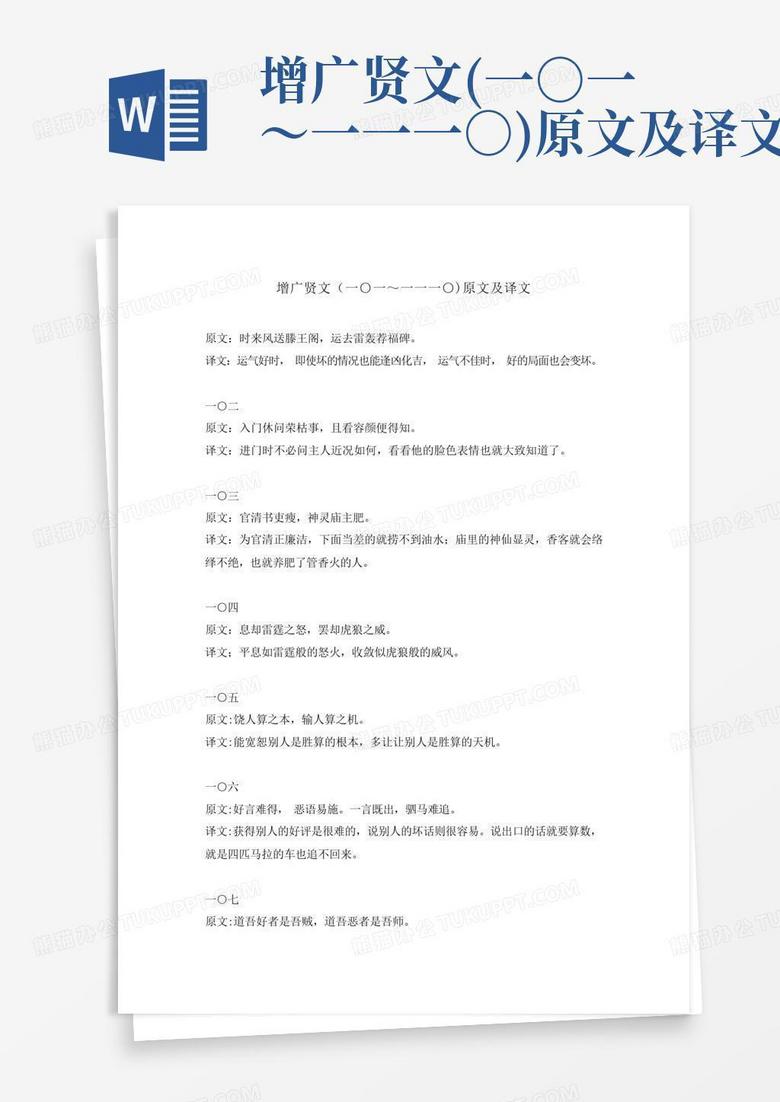 增广贤文 一 一一一一 原文及译文Word模板下载 编号ljzdmxjb 熊猫办公
