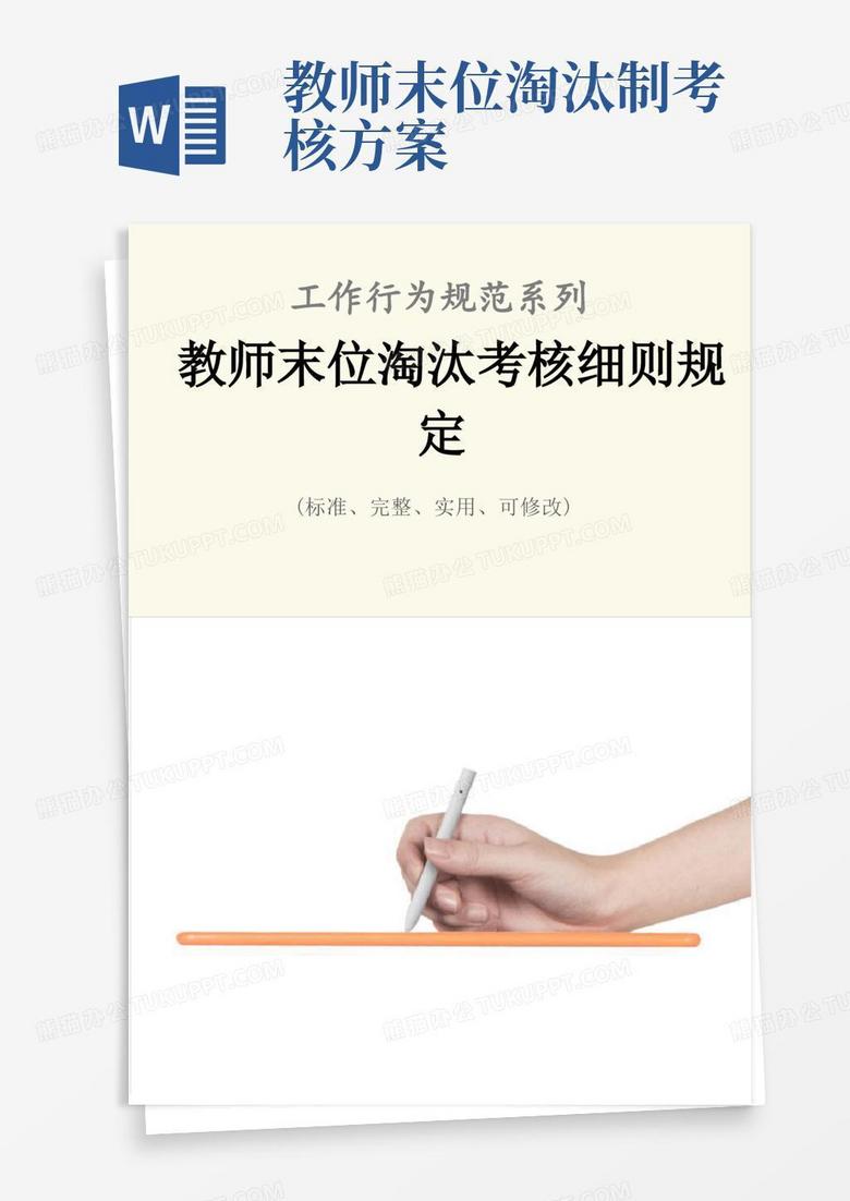 教师末位淘汰考核细则管理规定范本Word模板下载 编号qzyyrpyl 熊猫办公