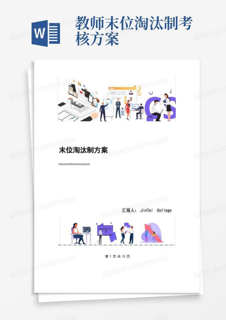 末位淘汰制方案Word模板下载 编号qemmgdxq 熊猫办公