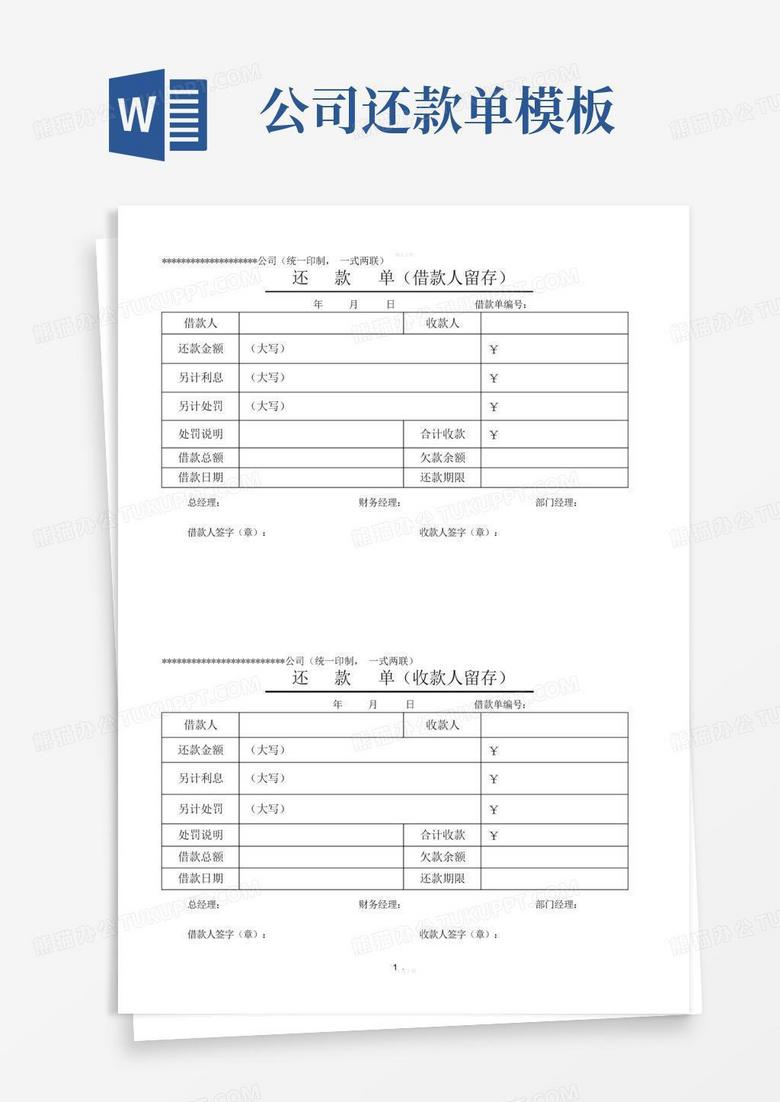 公司还款单Word模板下载 编号qgjmoyvg 熊猫办公
