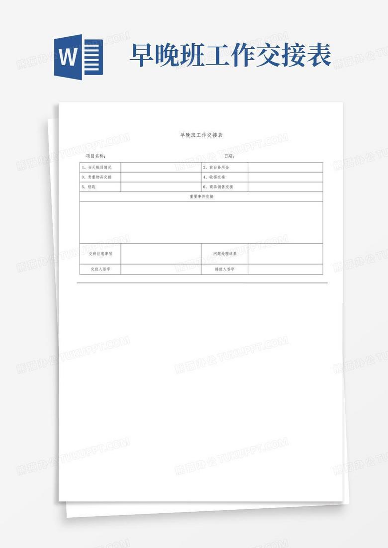早晚班工作交接表Word模板下载 编号lrwdmpzb 熊猫办公