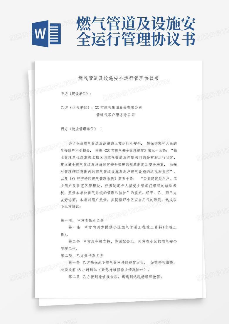 燃气管道及设施安全运行管理协议书Word模板下载 编号landxwan 熊猫办公