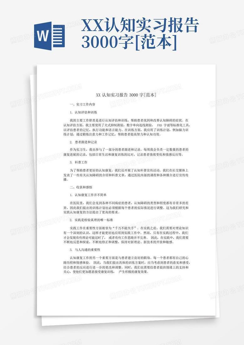 xx认知实习报告3000字 范本 Word模板下载 编号ldbxvnbw 熊猫办公
