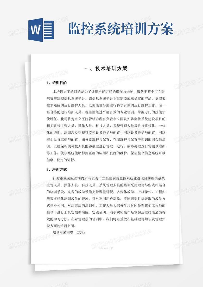 信息系统培训方案Word模板下载 熊猫办公