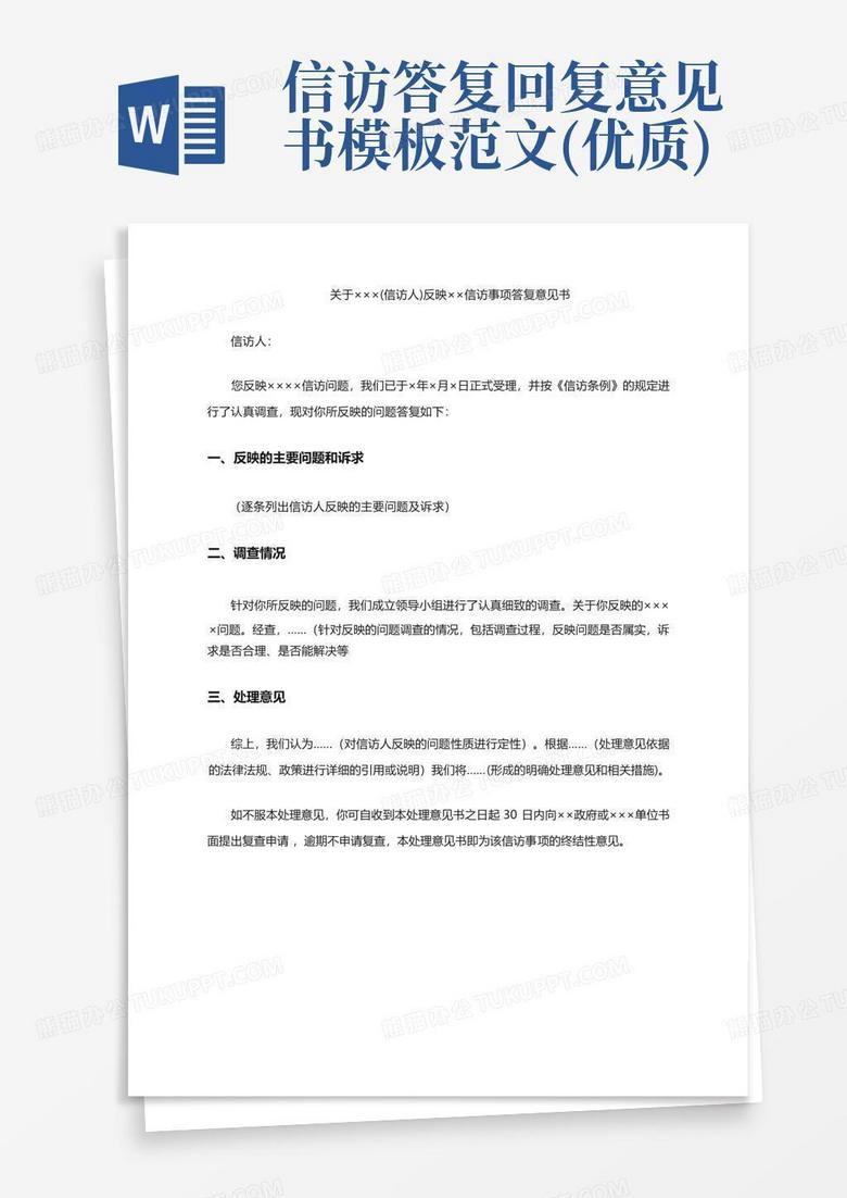 信访答复回复意见书范文 优质 Word模板下载 编号lnxzoxxp 熊猫办公