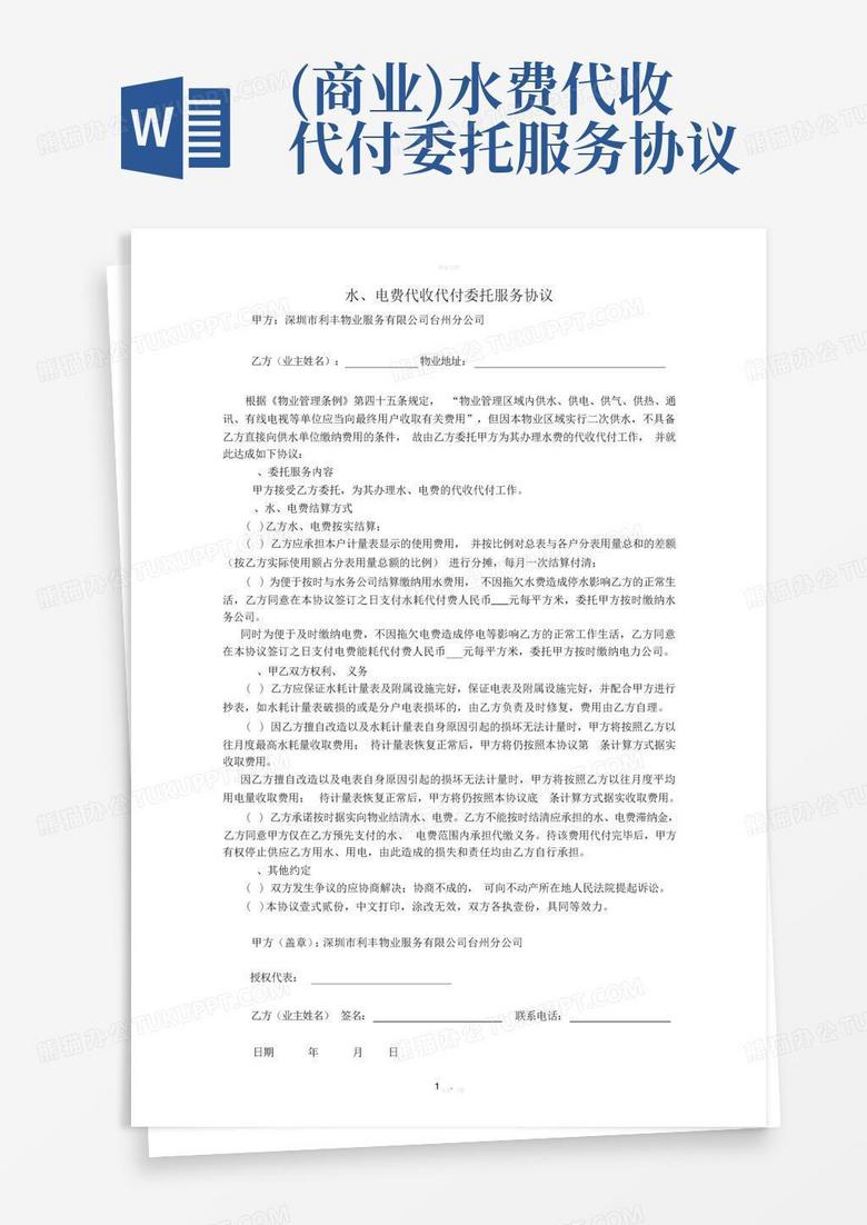 商业 水费代收代付委托服务协议Word模板下载 编号qzvrjvvk 熊猫办公