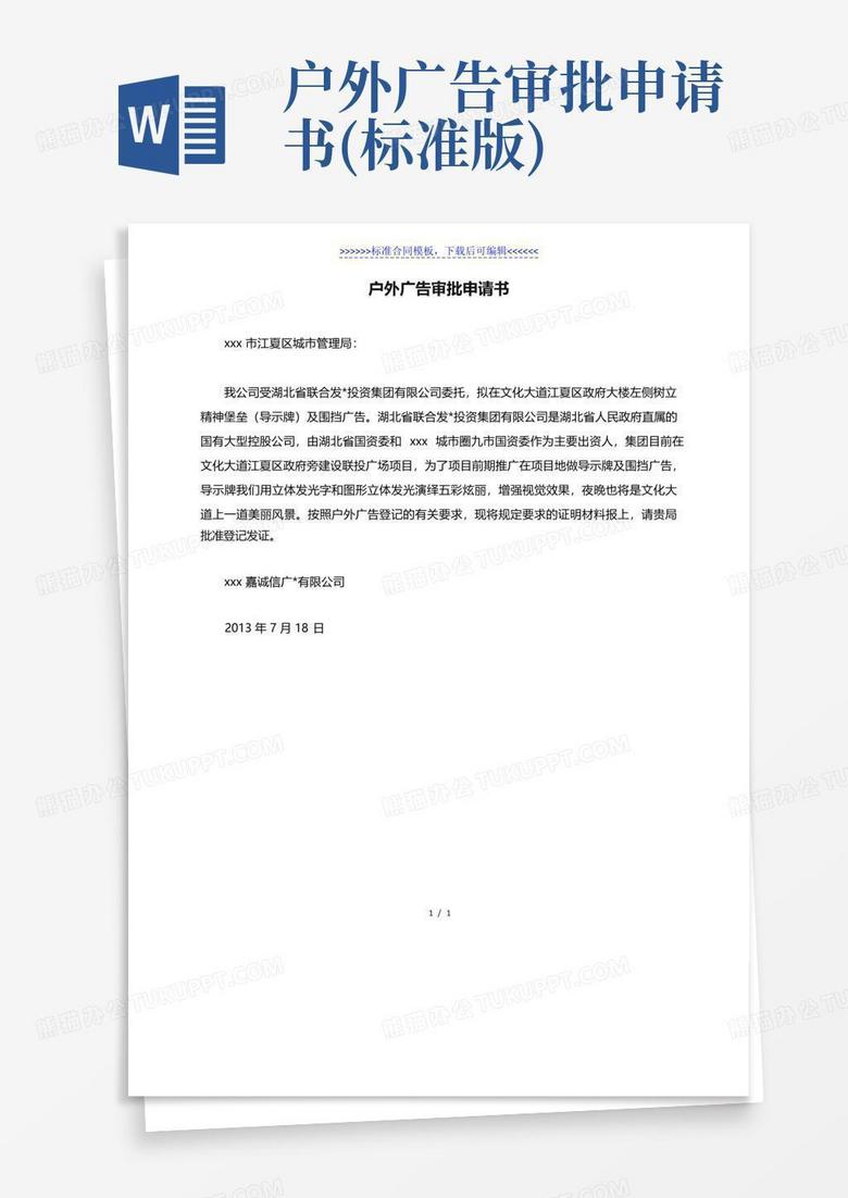 户外广告审批申请书 标准版 Word模板下载 编号lmkbdwzy 熊猫办公