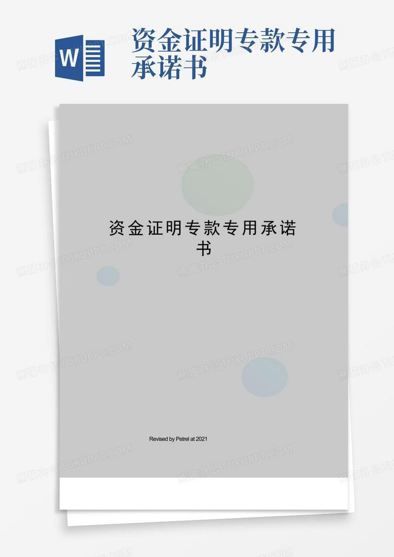 资金证明专款专用承诺书Word模板下载 编号lxvbngnx 熊猫办公