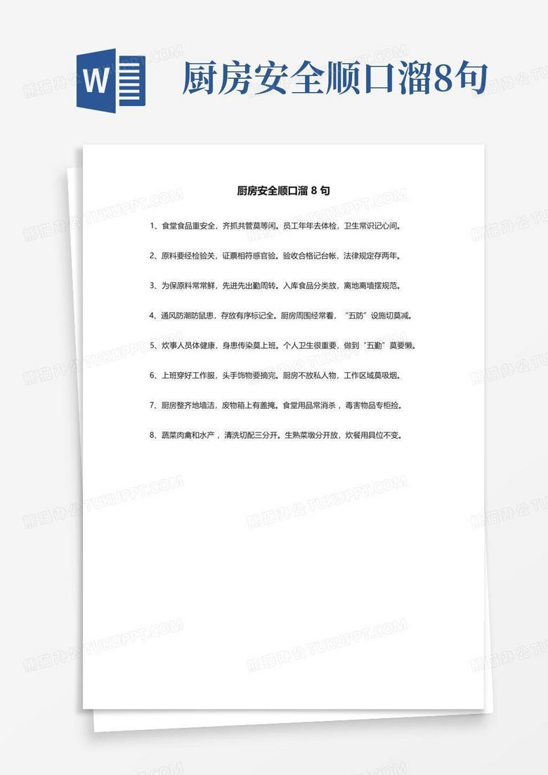 厨房安全顺口溜8句Word模板下载 编号qvwzdweo 熊猫办公