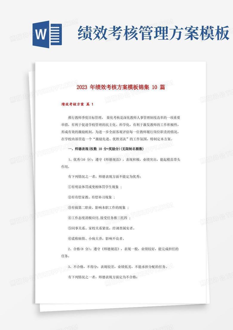 2023年绩效考核方案锦集10篇Word模板下载 熊猫办公