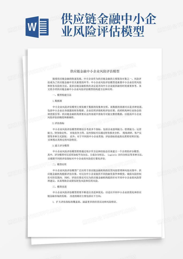 供应链金融中小企业风险评估模型Word模板下载 编号lmkedevv 熊猫办公