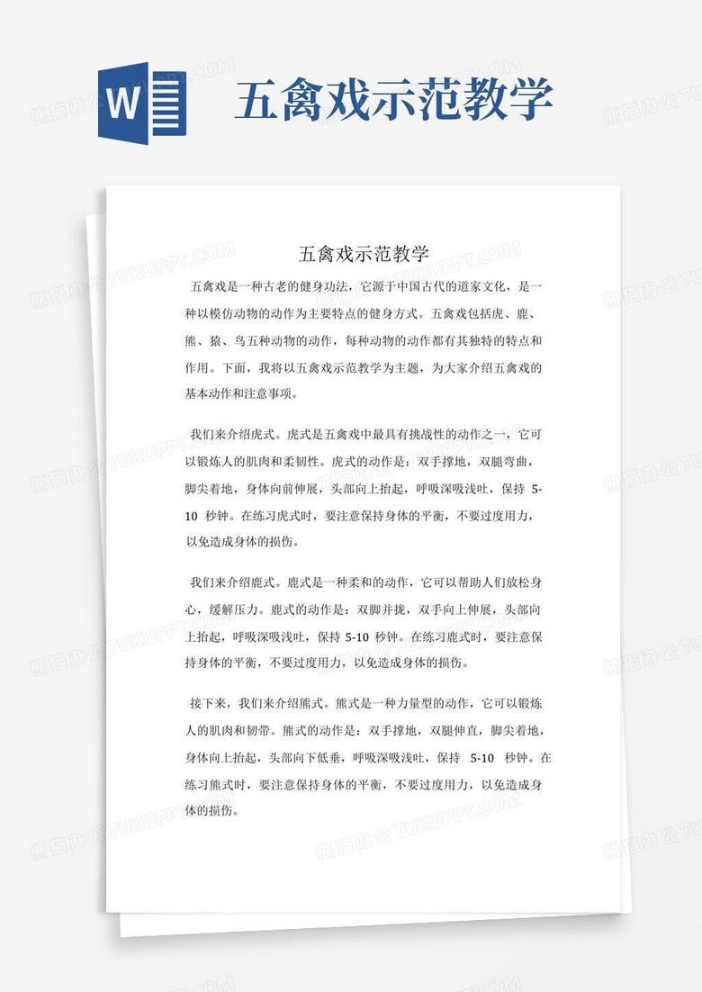 五禽戏示范教学Word模板下载 编号qbzknnwj 熊猫办公