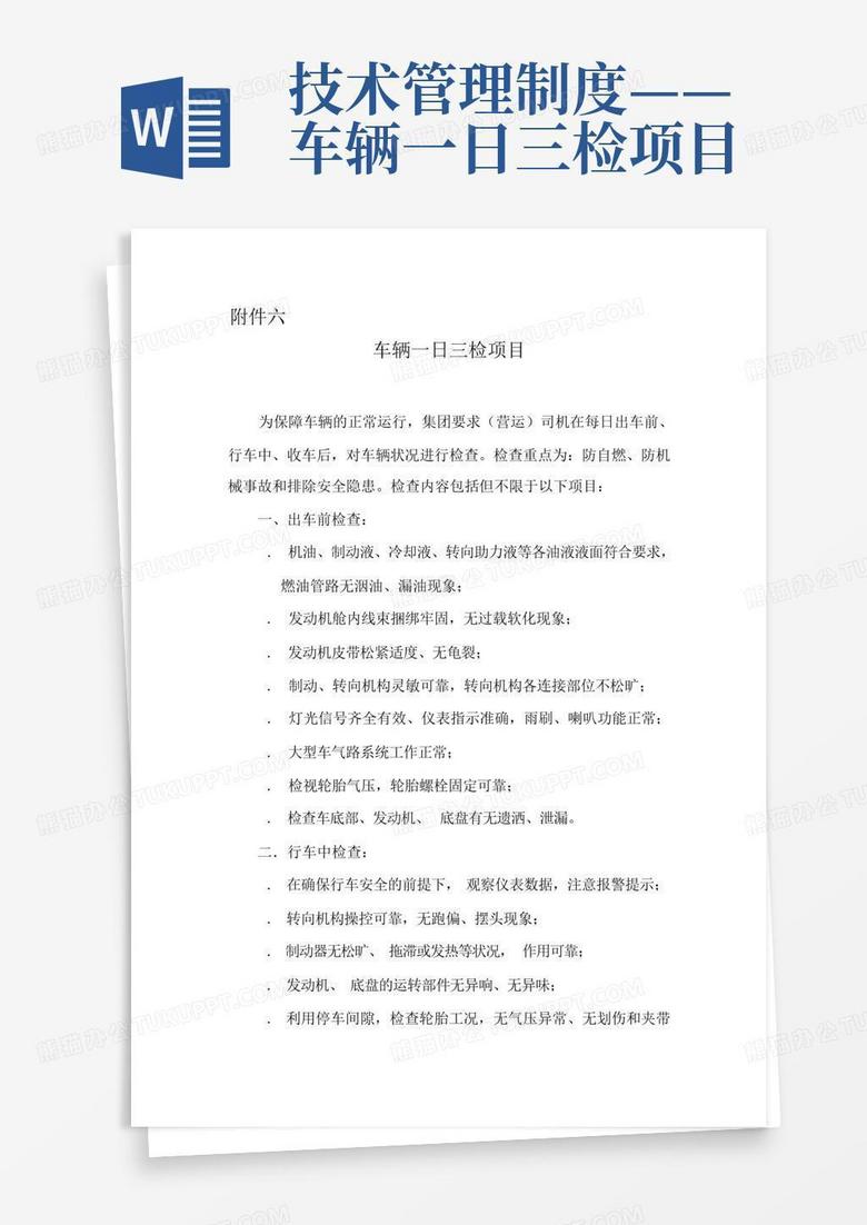 技术管理制度车辆一日三检项目Word模板下载 编号lnxpveyd 熊猫办公