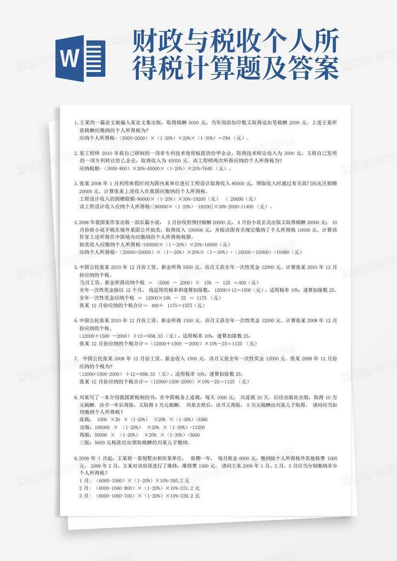 财政与税收个人所得税计算题及答案Word模板下载 编号ldbgkrma 熊猫办公