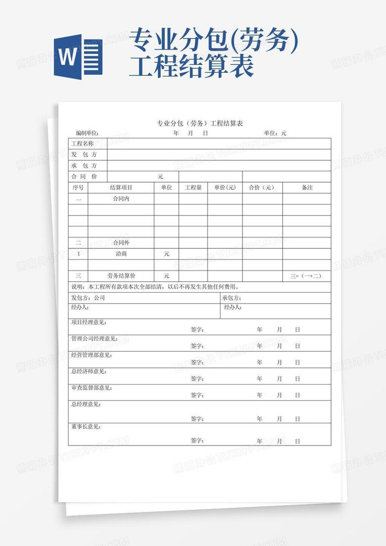 专业分包 劳务 工程结算表Word模板下载 编号qmkbaoyg 熊猫办公