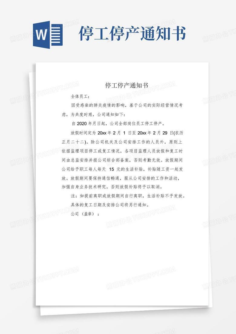 停工停产通知书Word模板下载 编号qweonoay 熊猫办公