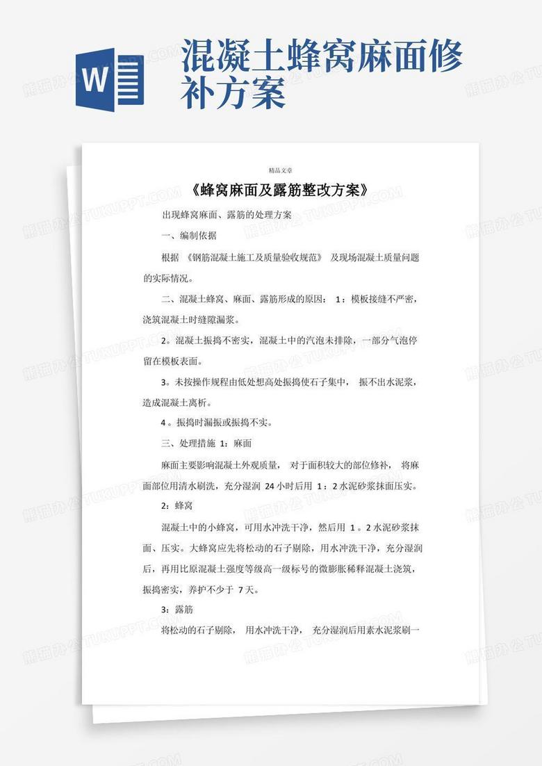 蜂窝麻面及露筋整改方案Word模板下载 熊猫办公