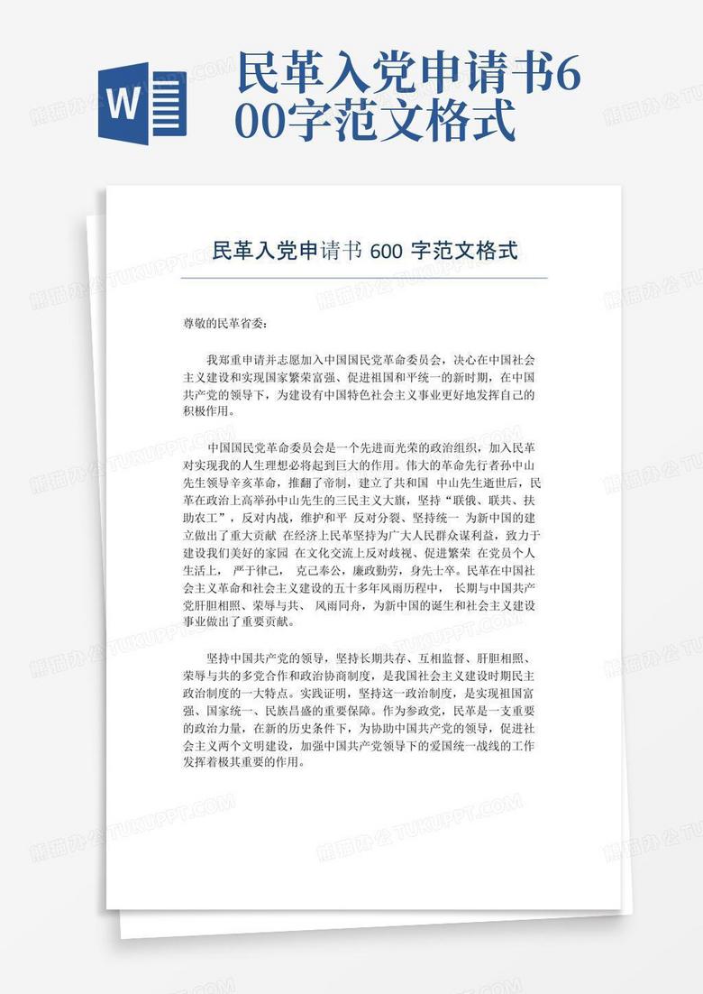 民革入党申请书600字范文格式Word模板下载 编号qmkbyppp 熊猫办公
