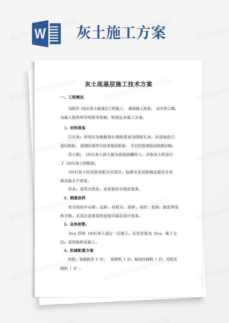 灰土底基层施工技术方案Word模板下载 熊猫办公