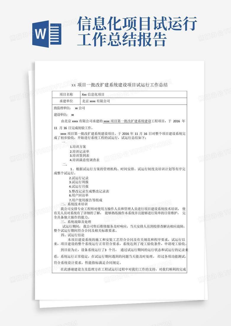 信息化项目试运行工作总结报告Word模板下载 编号qjzomebb 熊猫办公