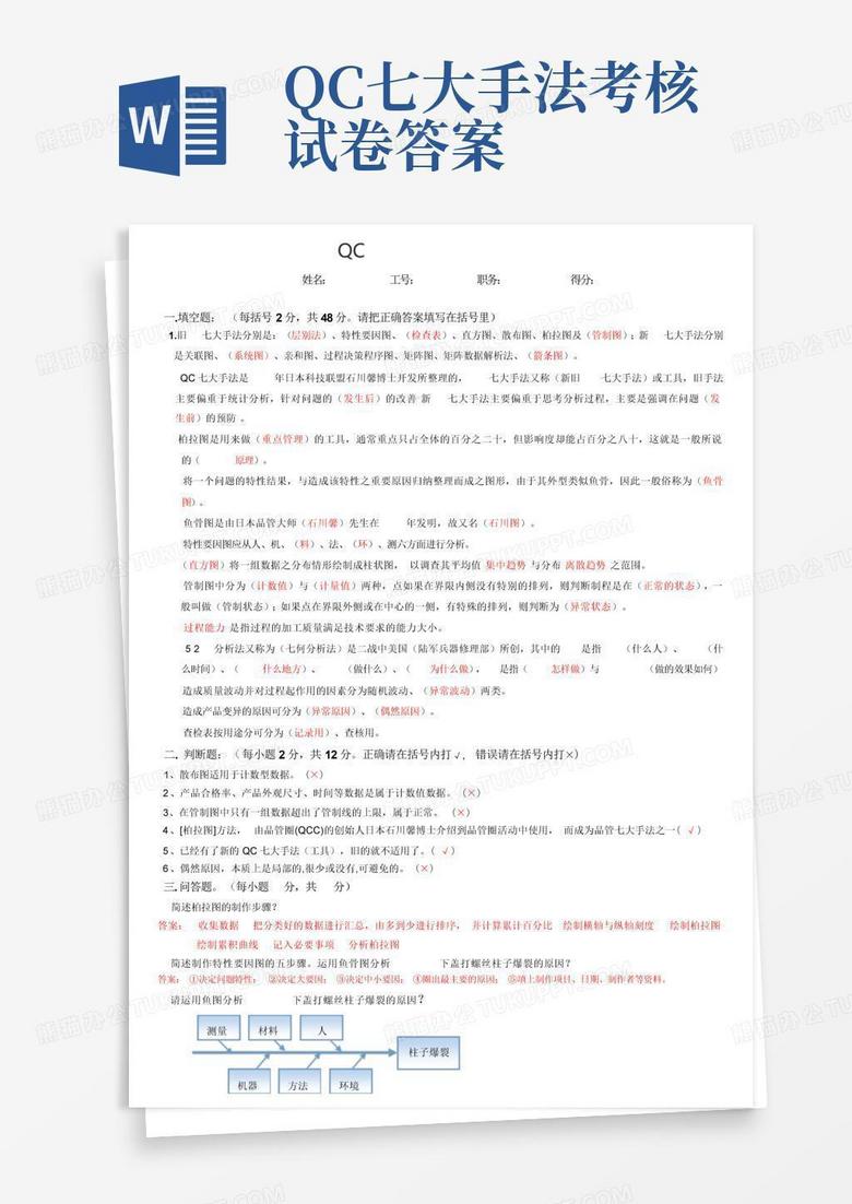 qc七大手法考核试卷 答案Word模板下载 编号lwedkyad 熊猫办公