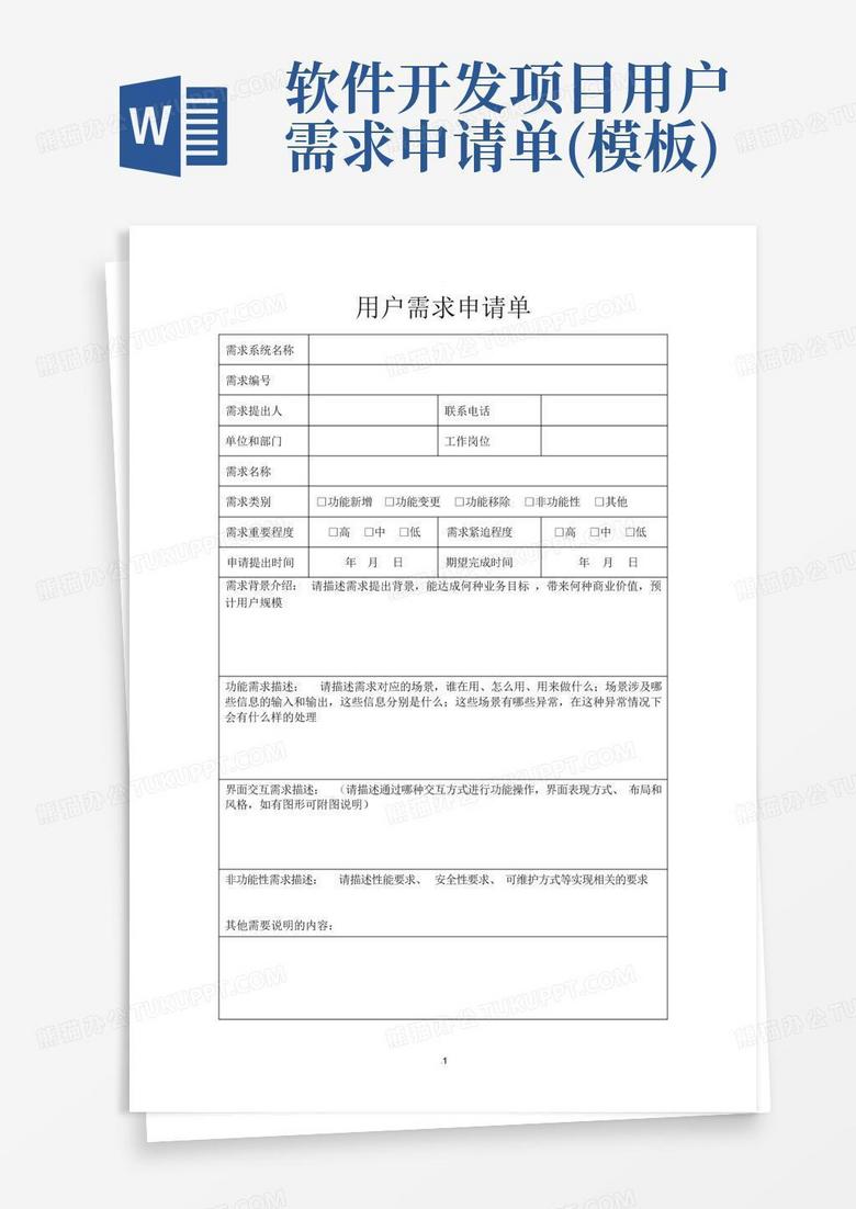 软件开发项目用户需求申请单 Word模板下载 编号lrwpkrgd 熊猫办公