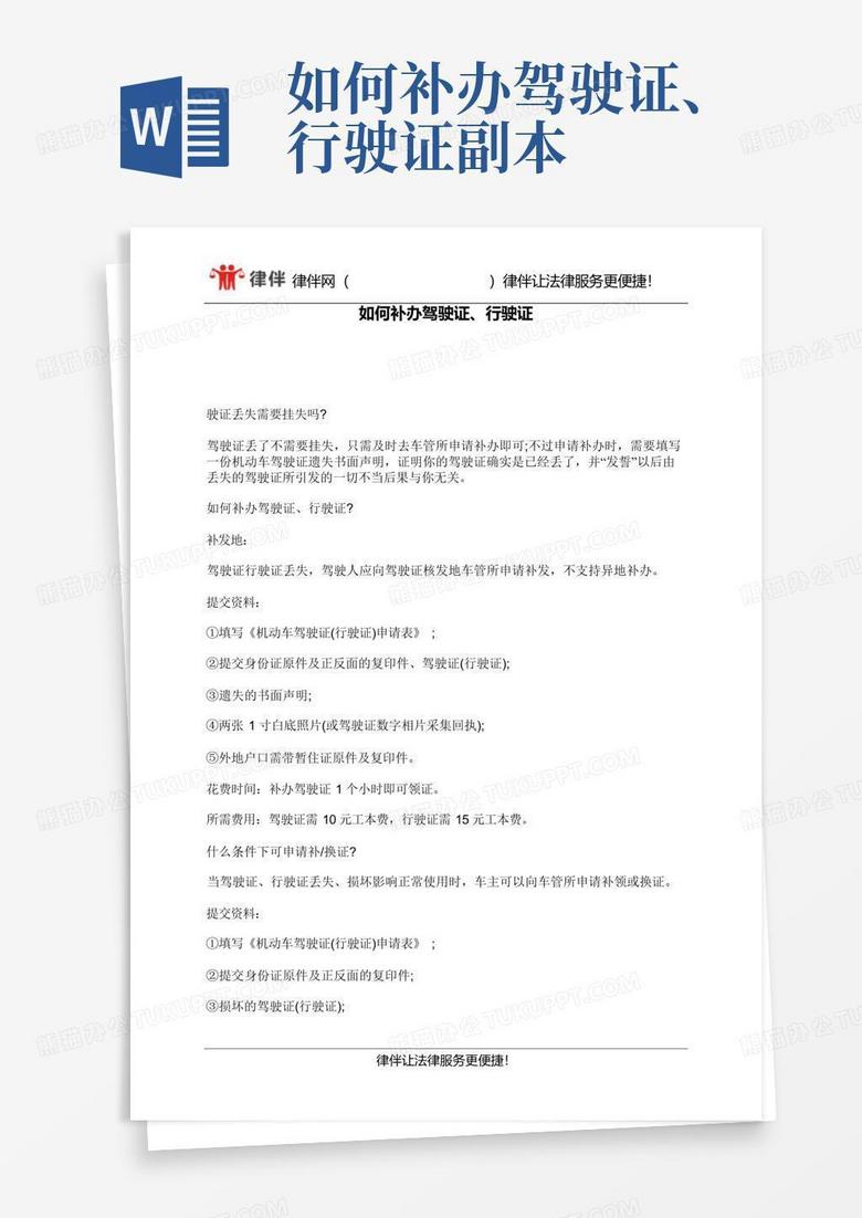 如何补办驾驶证行驶证 副本Word模板下载 编号qdbanbbv 熊猫办公