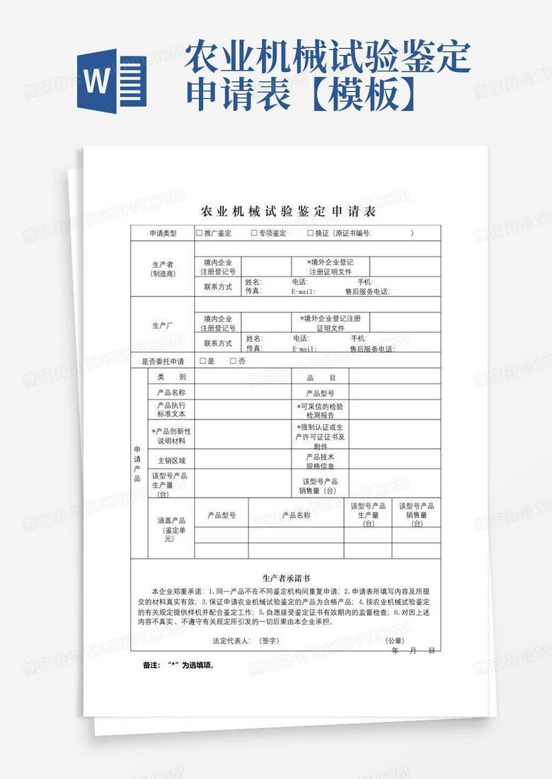 农业机械试验鉴定申请表Word模板下载 编号lanogzkr 熊猫办公