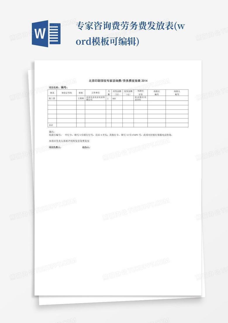 专家咨询费劳务费发放表 可编辑 Word模板下载 编号qdbanrmj 熊猫办公